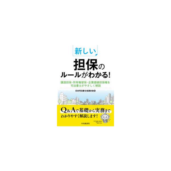 【発売日：2026年06月18日】著者：日本司法書士会連合会　編出版社：中央経済社