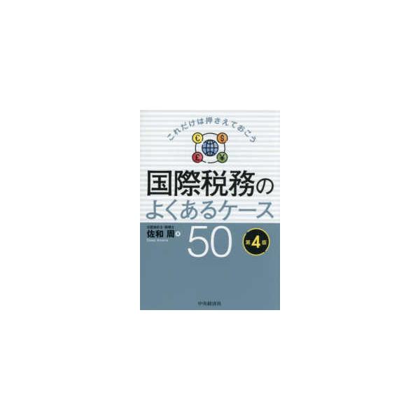 【発売日：2026年07月31日】著者：佐和 周【著】出版社：中央経済社