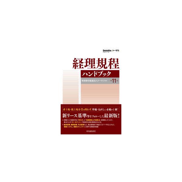 【発売日：2026年10月01日】著者：トーマツ【著】出版社：中央経済社