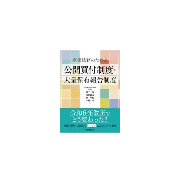 【発売日：2026年09月09日】著者：宮下 央/岡部 洸志/森 卓也/中村 浩【著】出版社：中央経済社