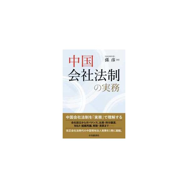 【発売日：2026年10月15日】著者：孫彦出版社：中央経済社