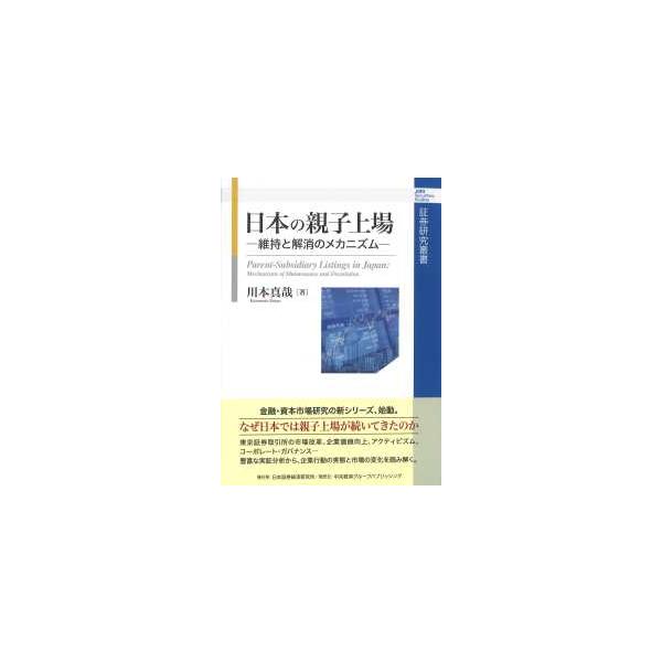 【発売日：2026年09月18日】著者：川本真哉出版社：日本証券経済研究所