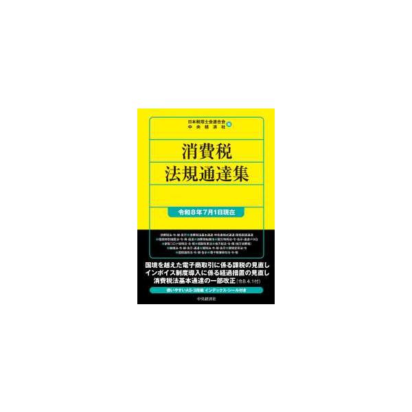 【発売日：2026年08月28日】著者：日本税理士会連合会/中央経済社出版社：中央経済社