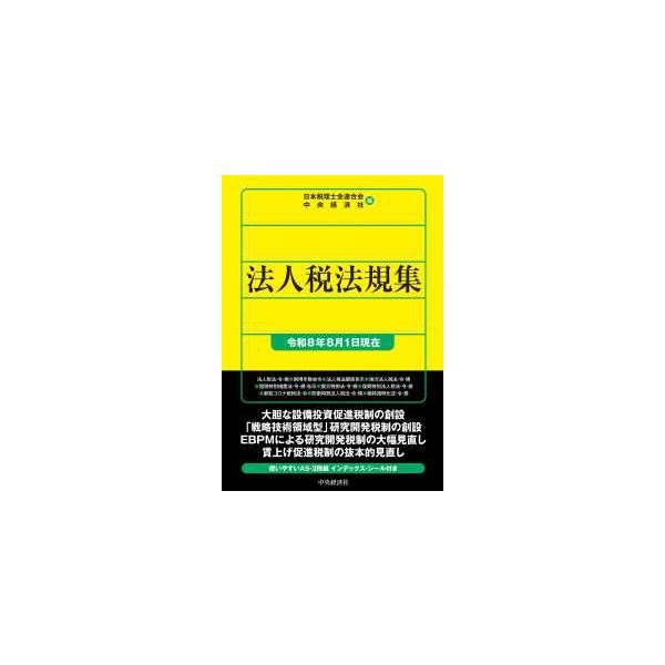 【発売日：2026年10月09日】著者：日本税理士会連合会/中央経済社出版社：中央経済社