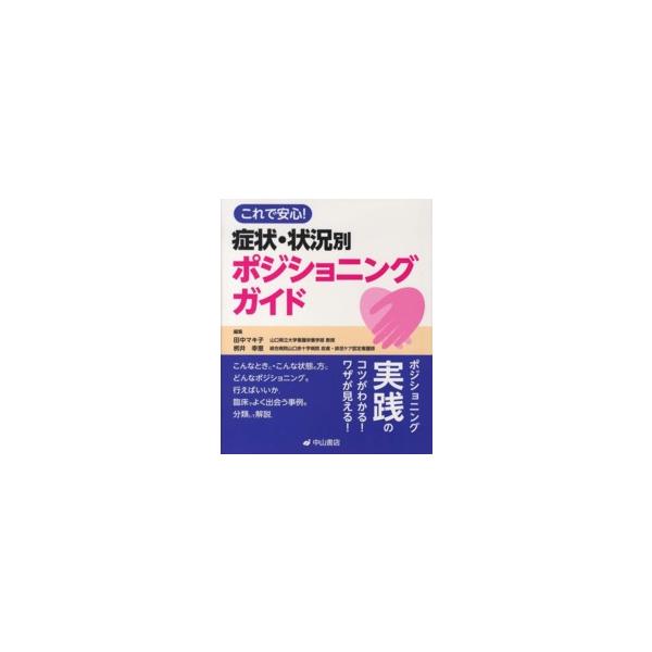 著者：田中 マキ子/柳井 幸恵【編】出版社：中山書店