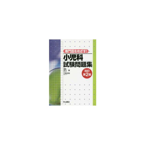 【発売日：2017年05月01日】著者：水口 雅/三牧 正和【編】出版社：中山書店