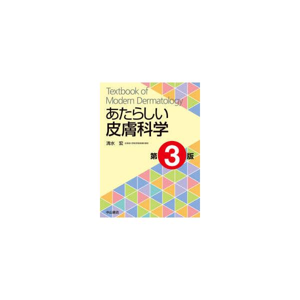 【発売日：2018年02月01日】著者：清水 宏【著】出版社：中山書店