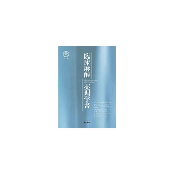 【発売日：2023年12月01日】著者：日本麻酔科医会連合出版部【編】出版社：中山書店