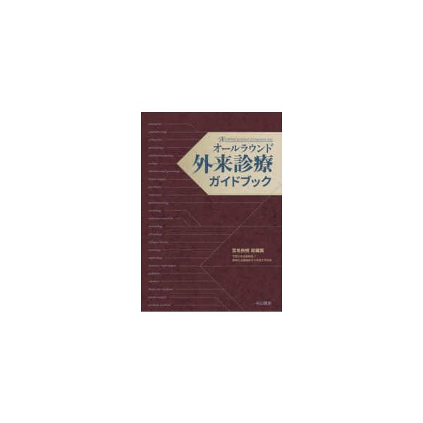 【発売日：2025年12月01日】著者：宮地 良樹【総編集】出版社：中山書店