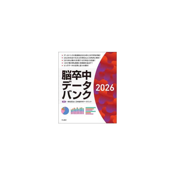 【発売日：2026年03月01日】著者：日本脳卒中データバンク【編集】出版社：中山書店