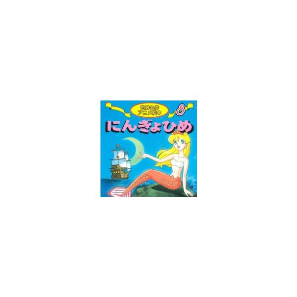 著者：ハンス・クリスチャン・アンデルセン/柳川茂出版社：永岡書店