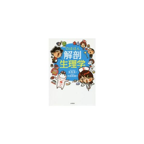 【発売日：2016年08月01日】著者：玉先生/大和田潔出版社：永岡書店