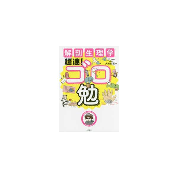 【発売日：2018年03月01日】著者：ゴロー/大和田潔出版社：永岡書店