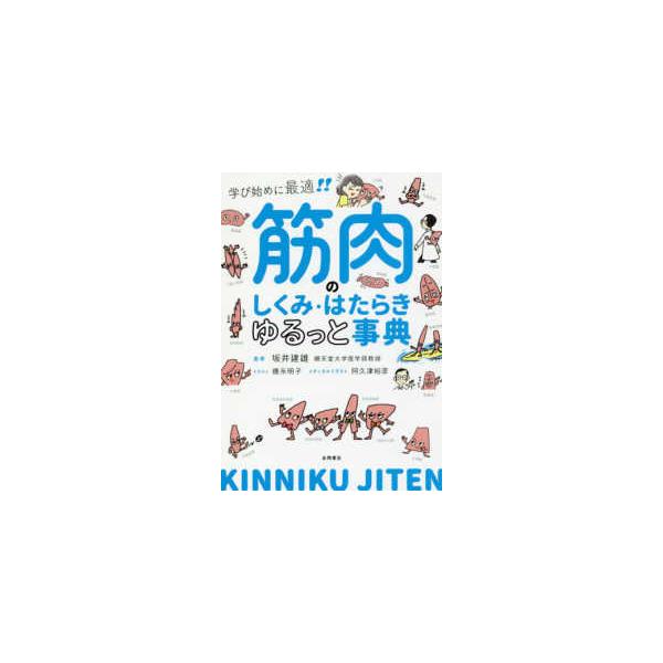 【発売日：2018年07月01日】著者：坂井建雄出版社：永岡書店