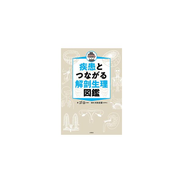 【発売日：2024年01月01日】著者：ゴロー【著】/大和田 潔【監修】出版社：永岡書店