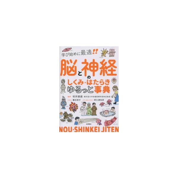 【発売日：2022年08月01日】著者：坂井建雄出版社：永岡書店