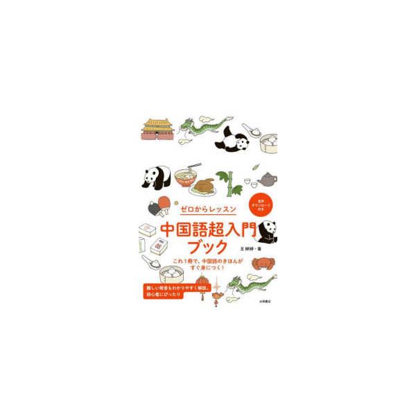 【発売日：2023年04月01日】著者：王〓〓出版社：永岡書店