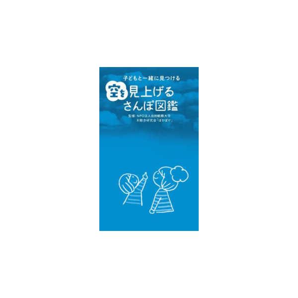 【発売日：2023年09月01日】著者：自然観察大学/お散歩研究会「ぽかぽか」出版社：永岡書店