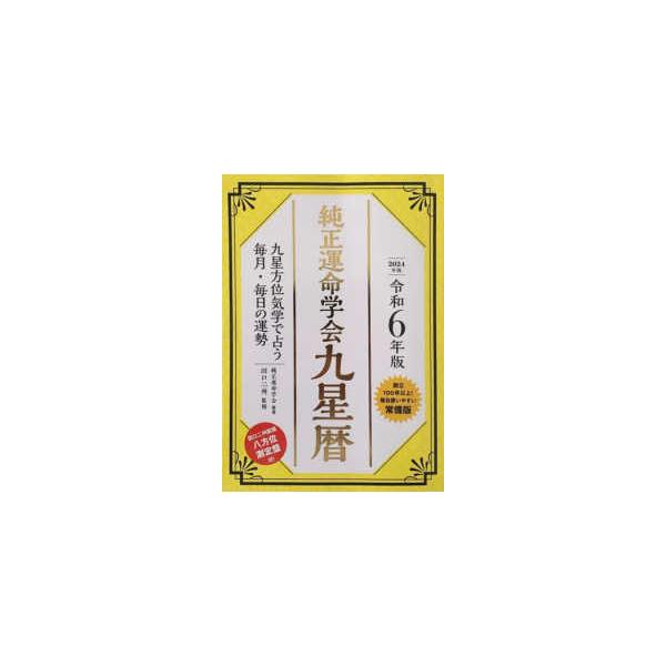 【発売日：2023年09月01日】著者：田口二州/純正運命学会出版社：永岡書店