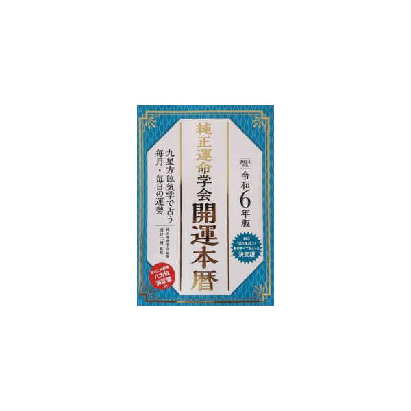 【発売日：2023年09月01日】著者：田口二州/純正運命学会出版社：永岡書店