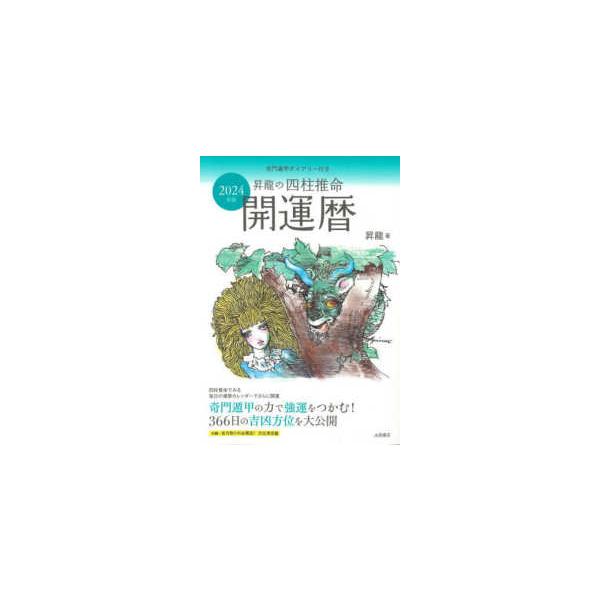 【発売日：2023年09月01日】著者：昇龍出版社：永岡書店