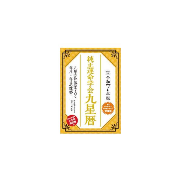 【発売日：2024年09月01日】著者：純正運命学会/田口二州出版社：永岡書店