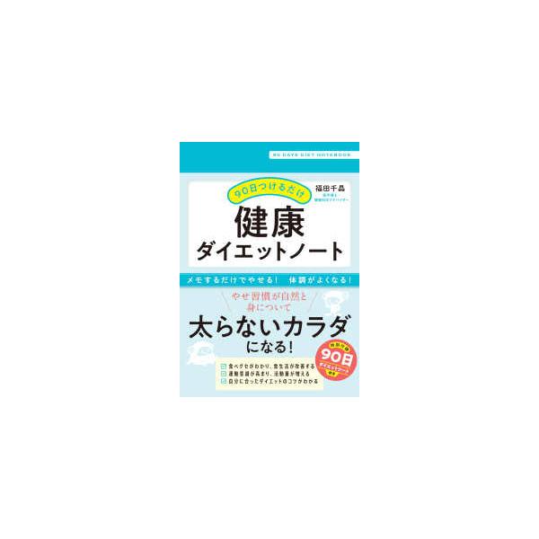 【発売日：2025年05月01日】著者：福田千晶出版社：永岡書店