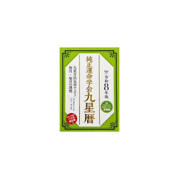 【発売日：2025年09月01日】著者：純正運命学会/田口二州出版社：永岡書店