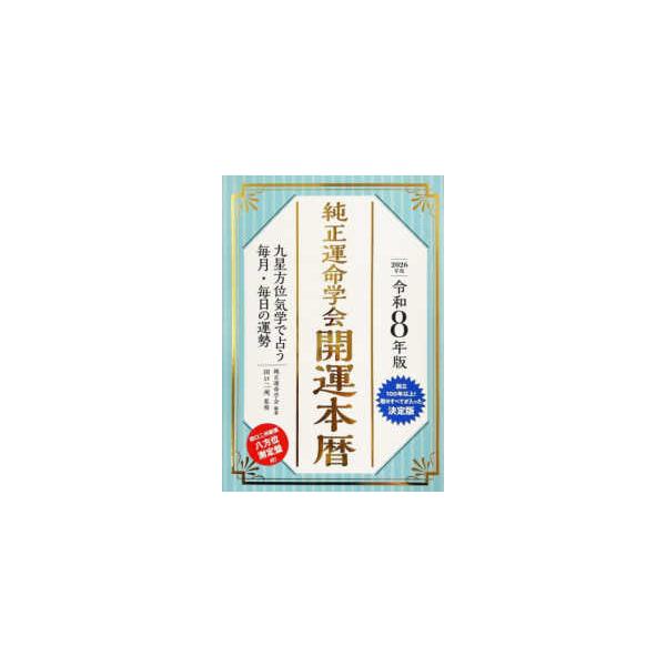 【発売日：2025年09月01日】著者：純正運命学会/田口二州出版社：永岡書店