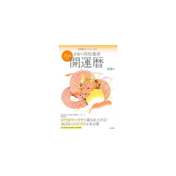 【発売日：2025年09月01日】著者：昇龍出版社：永岡書店