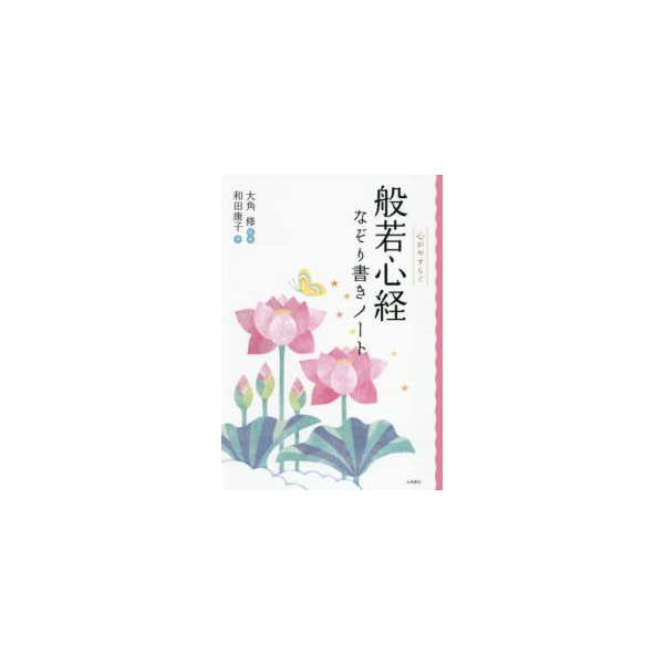 【発売日：2026年03月01日】著者：大角 修【監修】/和田 康子【書】出版社：永岡書店