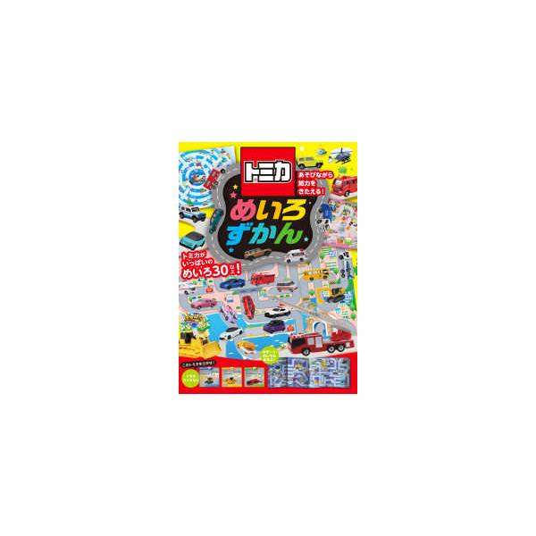 【発売日：2026年08月01日】著者：タカラトミー出版社：永岡書店