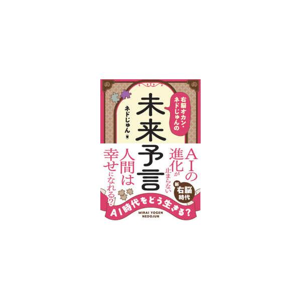 【発売日：2026年05月01日】著者：ネドじゅん出版社：永岡書店