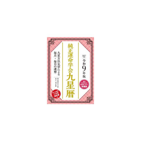 【発売日：2026年09月01日】著者：純正運命学会/田口二州出版社：永岡書店