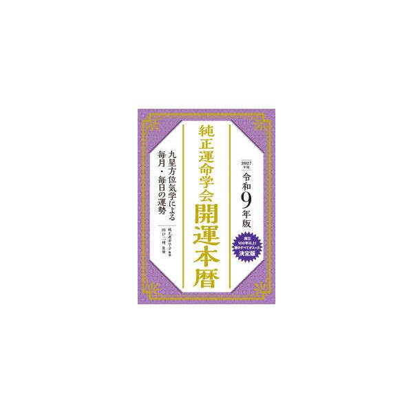 【発売日：2026年09月01日】著者：純正運命学会/田口二州出版社：永岡書店