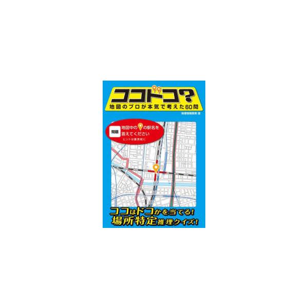 【発売日：2026年07月01日】著者：地理情報開発出版社：永岡書店