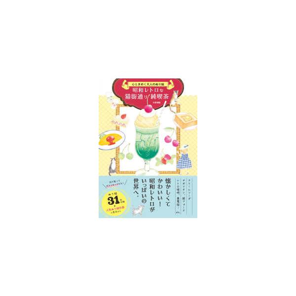 【発売日：2026年08月01日】著者：竹熊瑚織出版社：永岡書店