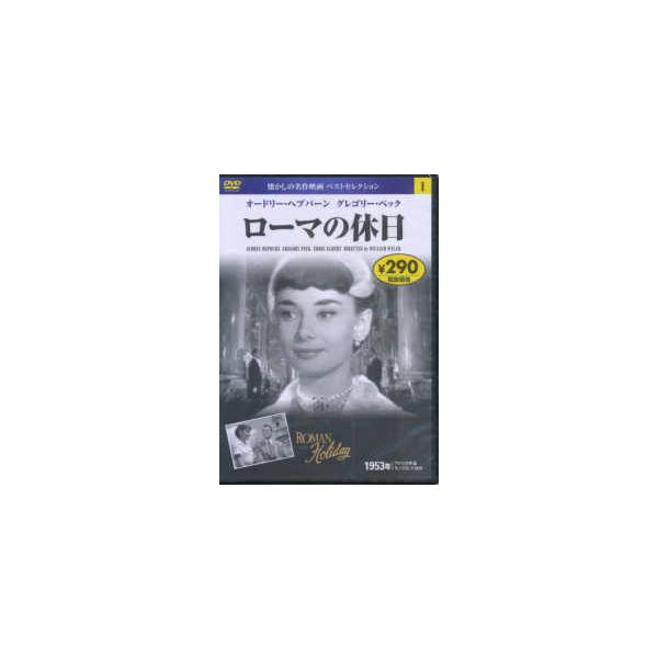 【発売日：2019年12月01日】著者：ウィリアム・ワイラー/ダルトン・トランボ出版社：永岡書店