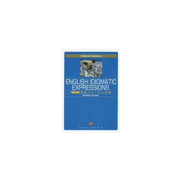 【発売日：2015年02月01日】著者：小中 秀彦【著】出版社：南雲堂
