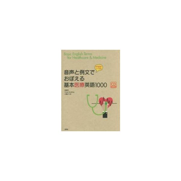 【発売日：2015年12月01日】著者：笹島 茂/Ｇｏｄｆｒｅｙ，Ｃｈａｄ/小島 さつき【著】出版社：南雲堂