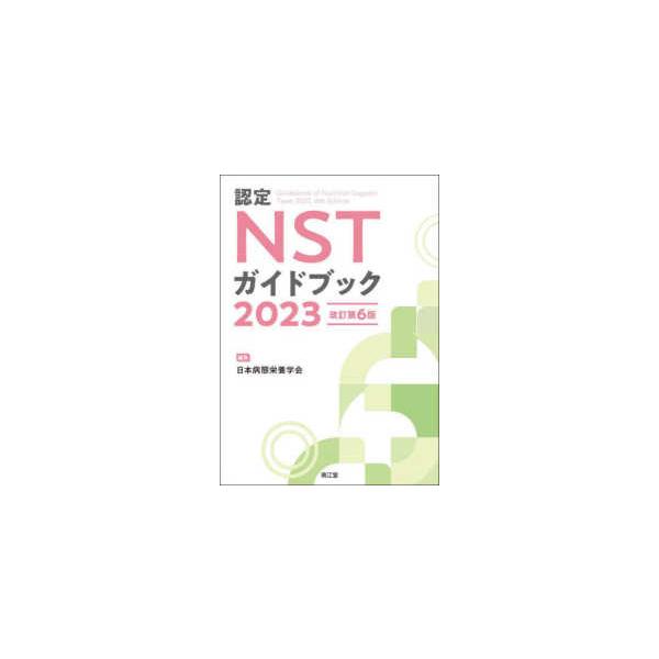 【発売日：2023年04月01日】著者：日本病態栄養学会出版社：南江堂