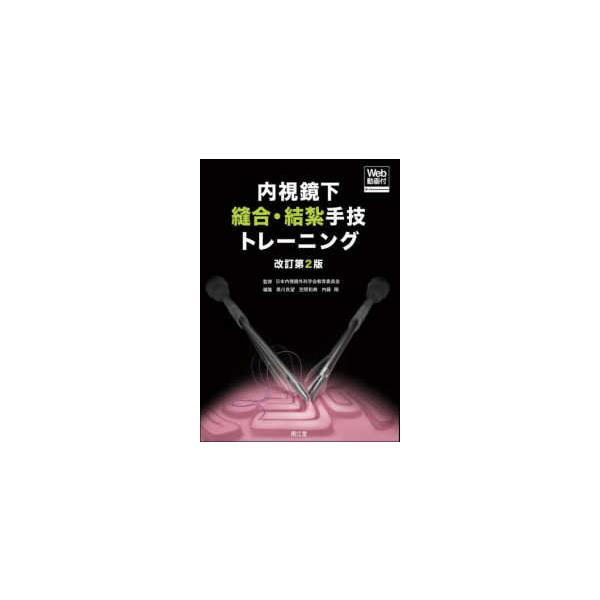 【発売日：2023年12月01日】著者：日本内視鏡外科学会教育委員会/黒川良望出版社：南江堂