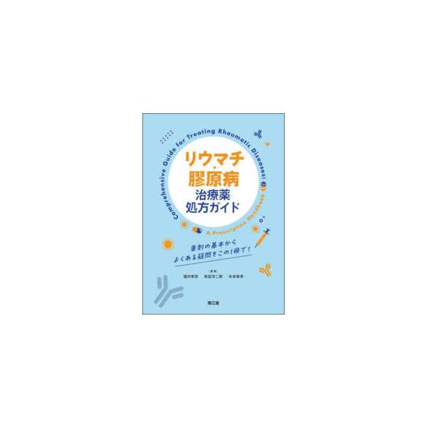 【発売日：2024年04月01日】著者：堀内 孝彦/有信 洋二郎/木本 泰孝【編集】出版社：南江堂