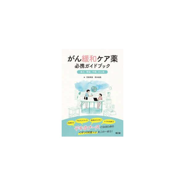 【発売日：2024年03月01日】著者：荒尾晴惠/岡本禎晃出版社：南江堂