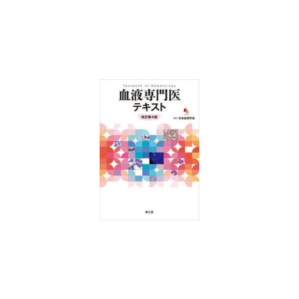 【発売日：2023年10月01日】著者：日本血液学会出版社：南江堂
