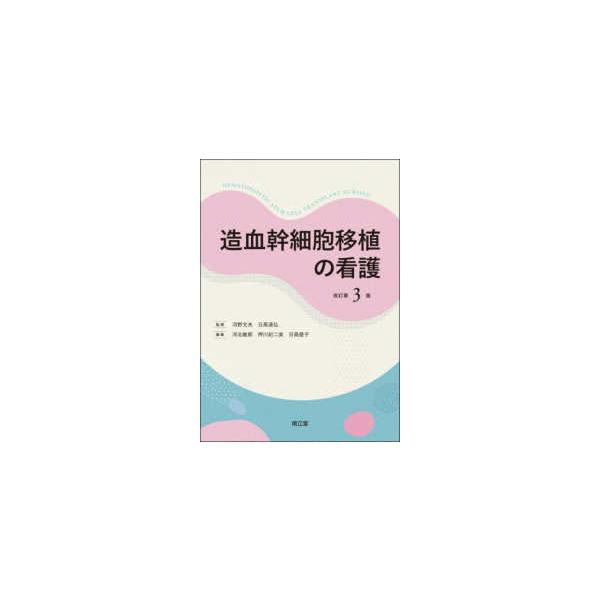 【発売日：2025年02月01日】著者：河野文夫/日〓道弘出版社：南江堂