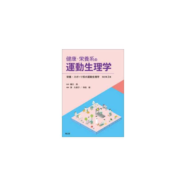 【発売日：2024年03月01日】著者：樋口満/湊久美子出版社：南江堂