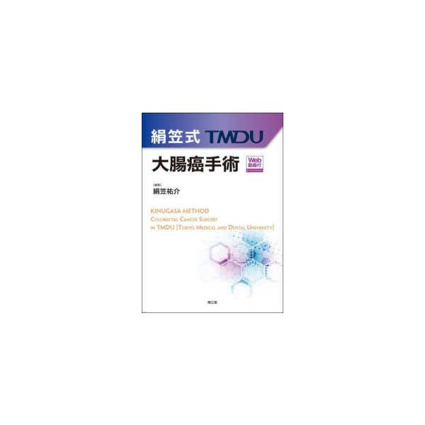 【発売日：2023年07月01日】著者：絹笠祐介出版社：南江堂