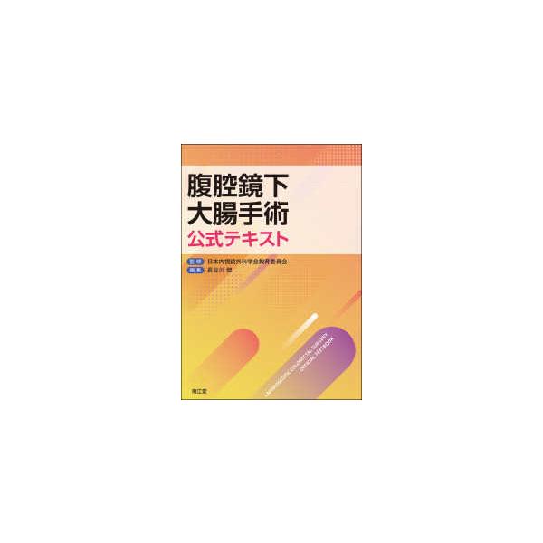 【発売日：2023年11月01日】著者：日本内視鏡外科学会教育委員会/長谷川傑出版社：南江堂
