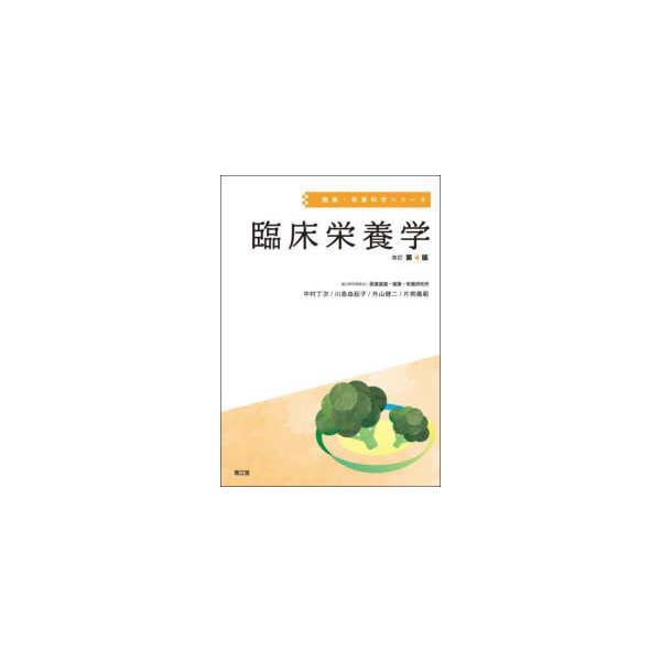 【発売日：2025年03月01日】著者：中村 丁次/川島 由起子/外山 健二/片桐 義範【編集】/医薬基盤・健康・栄養研究所【監修】出版社：南江堂